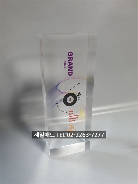 온1 공모전 아크릴 상패 Grand Prize 트로피 큐브 문진 블럭 감사패 공로패 표창패 위촉패 임명패 선정패 인증패 이수패 수료패 기념패 근속패 제일애드 02 2263 7277