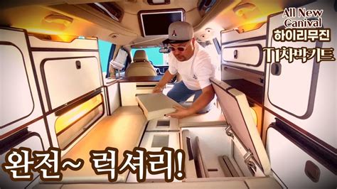 올뉴카니발 하이리무진 캠핑카 개조 차박키트 완성카니발차박 럭셔리 플렉스 카니발 스타리아 스타렉스 캠퍼밴 차박 캠핑카