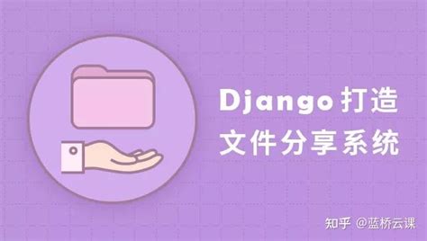 为什么 Django 框架统治着 Python 开发通关秘籍大公开 知乎