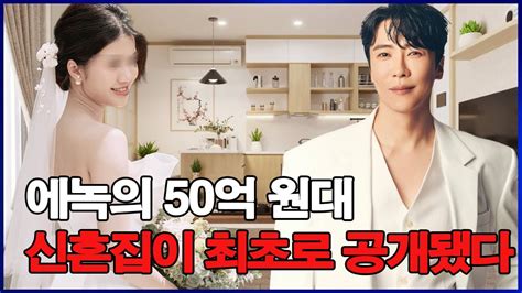 에녹의 50억 원대 신혼집이 최초로 공개됐다 인테리어는 누구나 감탄하게 만든다 Youtube