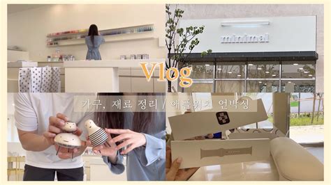 Nail Vlog˚₊· 네일샵 가구 재료 정리부터 애플워치 언박싱 까지 미니멀하지 않은 영상 길이🎞️ 미니멀네일
