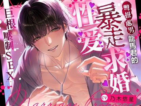【巨根壓制sex】彆扭處男龍馬君的暴走求婚性愛【最喜歡你了但是要訓誡你】 Climax Dlチャンネル みんなで作る二次元情報サイト！