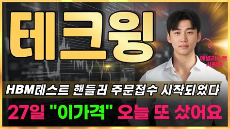 📈테크윙 Hbm테스트 핸들러 주문접수 시작되었다 27일 이가격오늘 또 샀어요 테크윙실적 테크윙주가전망 테크윙목표가 Youtube