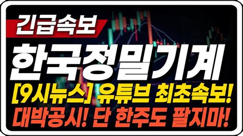 주식 🔥한국정밀기계 대박속보 팩트만 말합니다 금양 포스코케미칼 로봇 삼성로봇 2차전지 리튬 휴림로봇 레인보우로보틱스 뉴로메카 Youtube