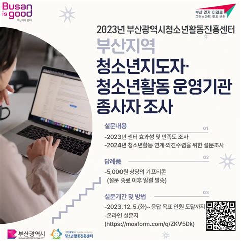 부산광역시청소년활동진흥센터 📢2023년 센터 효과성 및 만족도 조사 2024년 청소년활동 연계 및