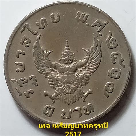 เหรียญบาทครุฑปี2517