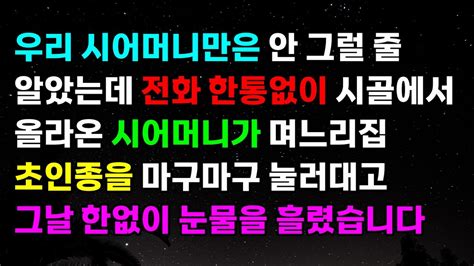 우리 시어머니만은 안 그럴 줄 알았는데 전화 한통 없이 시골에서 올라온 시어머니가 며느리집 초인종을 마구마구 눌러대고 그날 한없이 눈물을 흘렸습니다 Youtube