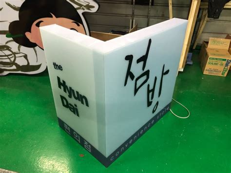 큐브간판 Led 아크릴간판 으로 편의점간판 제작 인천 대우광고기획 네이버 블로그