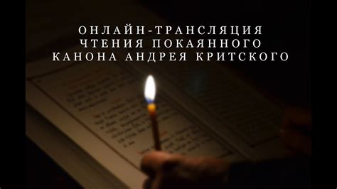 Прямая трансляция покаянного канона Андрея Критского. - YouTube