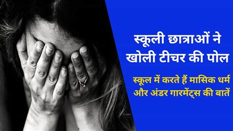 स्‍कूल में गुरूजी की गंदी हरकत छात्राओं से करते हैं मासिक धर्म और अंडर गारमेंट की बातें दिखाते
