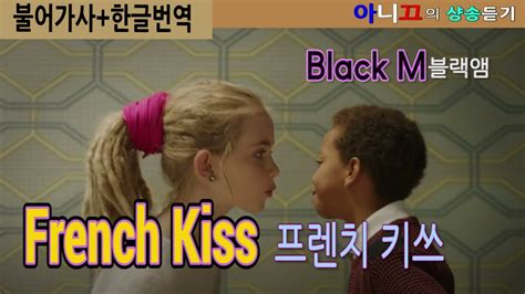 [샹송듣기] Black M French Kiss 프렌치키스 [한글가사 번역 해석] Youtube