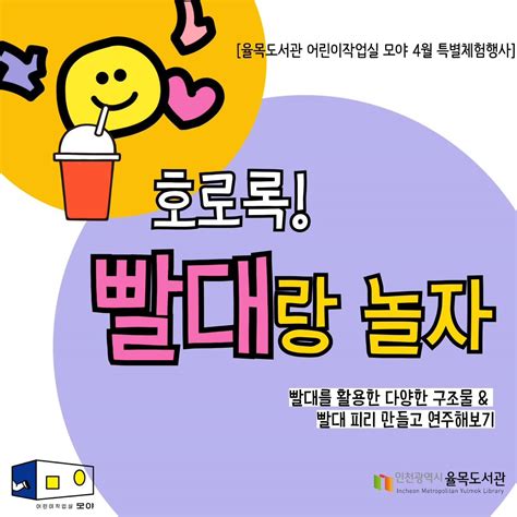 율목도서관 율목도서관 4월 어린이작업실 모야 체험행사😄 우리 주변에서 쉽게 만날 수 있는 Facebook
