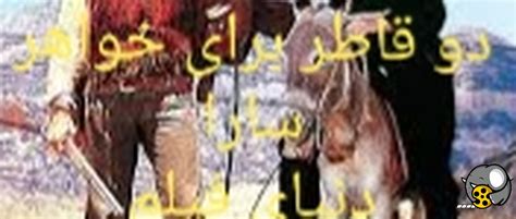 فیلم سینمایی دوبله فارسی دو قاطر برای خواهر سارا تاریخی هیجان انگیز