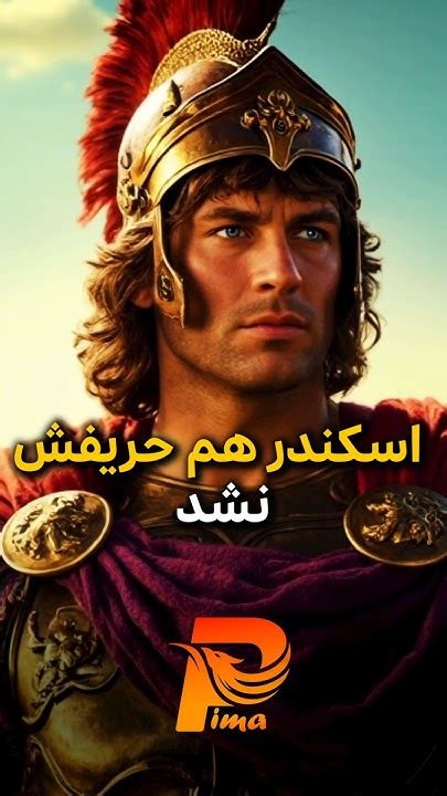 اسکندر هم حریفش نشد Youtube