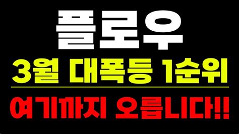 플로우 코인 3월 대폭등 1순위 여기까지 오릅니다 플로우코인 플로우전망 플로우호재 Youtube
