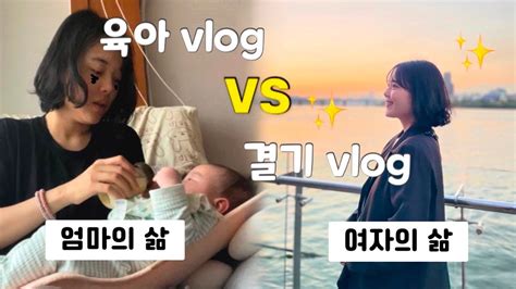 Vlog 육아 브이로그 여자의 삶 보다 엄마의 삶이 더 좋아 사랑해 오작아 Youtube
