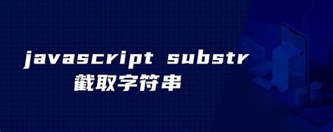说站javascript substr截取字符串 腾讯云开发者社区 腾讯云