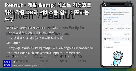 peanut 개발 and 테스트 자동화를 위해 각종 db와 서비스를 쉽게 배포하는 도구 geeknews