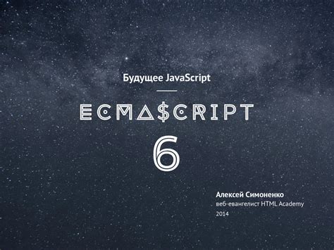 Ecmascript 6 — будущее Javascript Speaker Deck