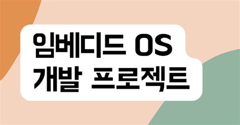 임베디드 Os 개발 프로젝트 13 임베디드 Os 개발 프로젝트 13
