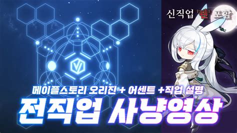 한자 메이플스토리 전직업 사냥영상 신규 스킬 어센트 포함 직업 소개 오리진 스킬 『신직업 렌 포함』 메이플