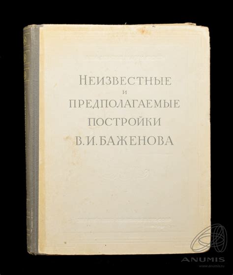 Книга «Неизвестные и предполагаемые постройки В И Баженова ...
