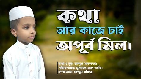 কথা আর কাজে চাই অপূর্ব মিল। Kotha Ar Kaje। Gogol By Junayed Al Habib। Ah Bangla Media Youtube