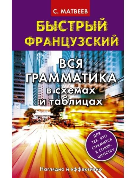 Быстрый французский Вся грамматика в схемах и таблицах Матвеев Сергей Александрович АСТ