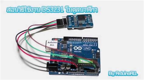 Ds3231 สอน วิธี ใช้งานโมดูลนาฬิกา Arduino Ds3231 พร้อมโคดตัวอย่าง Youtube