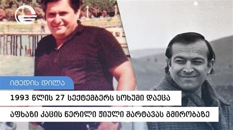 აფხაზის მიერ გადარჩენილი იური გავვას სიცოცხლე და აფხაზი კაცის წერილი ჟიული შარტავას გმირობაზე