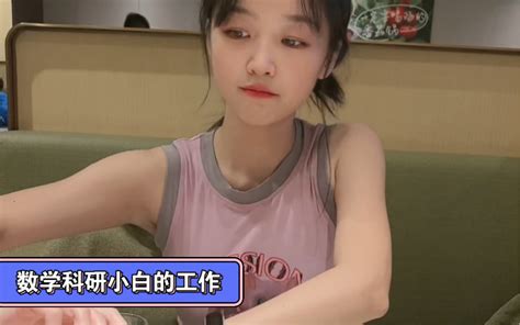 数学科研小白怎么工作的 哔哩哔哩