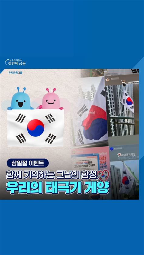 우리금융그룹 📢 1919년 3월 1일 그날의 외침을 기억합니다 뜨거운 애국심과 숭고한 희생정신으로 울려 퍼진 함성 우리금융그룹은 영원히 잊지 않겠습니다 하지만