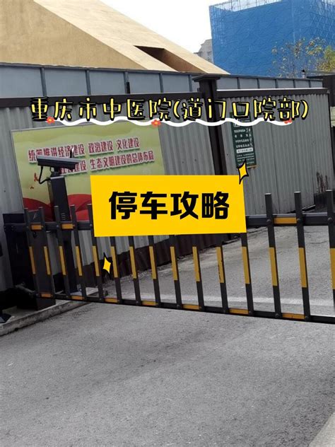 前段时间去了趟重庆市中医院，顺便做了个周边停车的小攻略📝，希望能帮到大家~