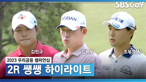 2023 Kpga 치열했던 승부⚡최진호 9 단독 선두 임성재•서요섭 4 T8 박상현•김비오e T35우리금융 2r Youtube