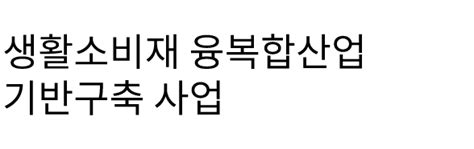퍼스널케어 융합 얼라이언스 육성사업 패션테크산업연구센터