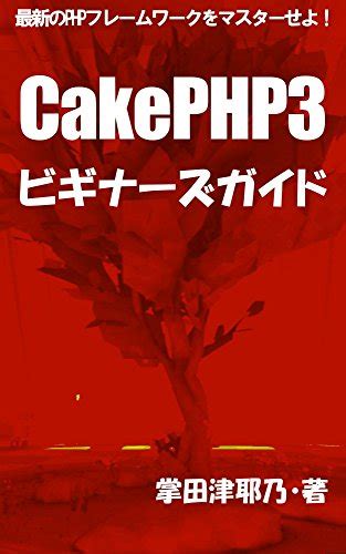 Cakephp3ではテーブルを使わない場合、特に何もしなくてもいいかも My Days Of
