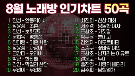 2023년 8월 노래방 인기차트 트로트 1위부터 50위 까지 안동역에서 초혼 보릿고개 평행선 미운 사랑 사랑아 오라버니