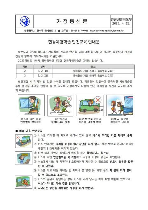 2 3학년 현장체험학습 안전교육 안내 가정통신문 가정통신문 청학중학교