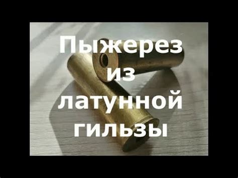 Мой пыжерез из латунной гильзы 12 калибра - YouTube
