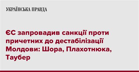 ЄС запровадив санкції проти причетних до дестабілізації Молдови Шора Плахотнюка Таубер