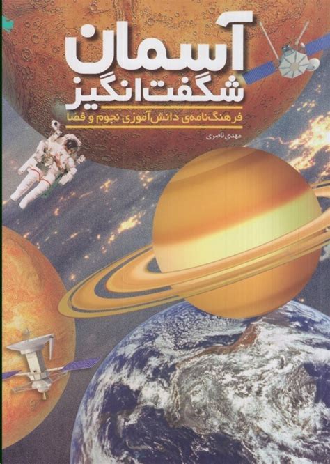 كتاب آسمان شگفت انگيز فرهنگ نامه ي دانش آموزي نجوم و ف اثر مهدي ناصري