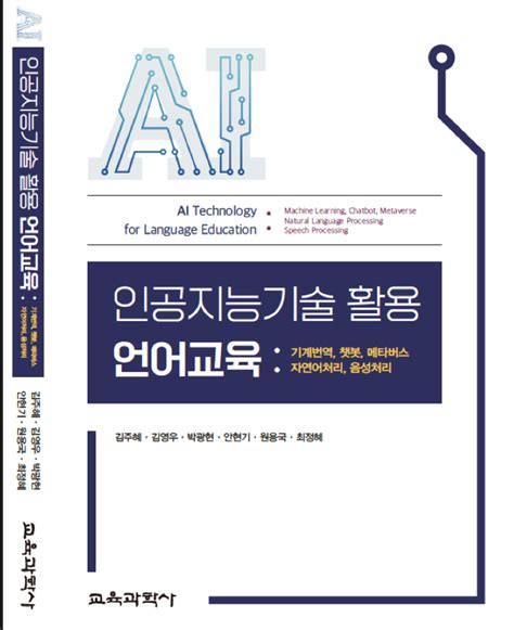Pdf 인공지능기술 활용 언어교육 기계번역 챗봇 메타버스 자연어처리 음성처리 Ai Technology For Language Education Machine