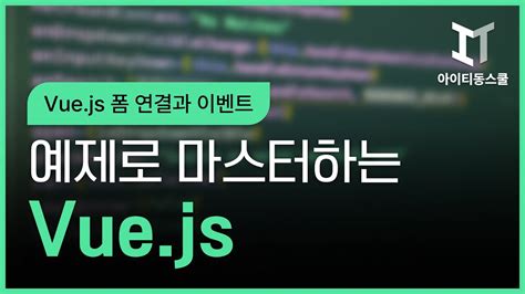 HD 예제로 마스터하는 Vue js 제 입문 Part Vue js 폼 연결과 이벤트 YouTube