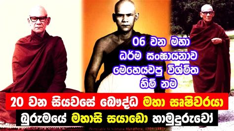 20 වන සියවසේ බෞද්ධ මහා සෘෂිවරයා බුරුමයේ මහාසි සයාඩො හිමි Youtube