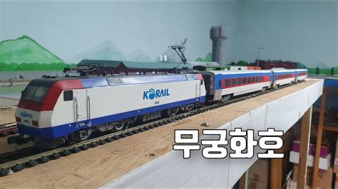 기차 Train 모형기차 Modeltrain 철도모형 Modelrailway Youtube