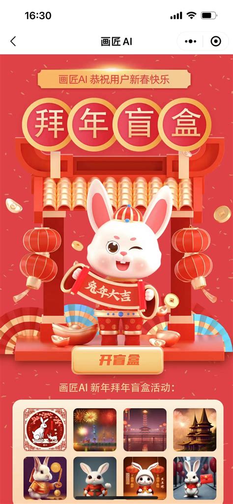 Ai绘画产品上线，如何使用【画匠ai】——春节限定活动一：新春拜年盲盒教程 智源社区