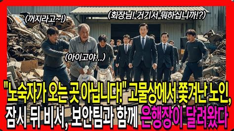 노숙자는 나가요 고물상에서 쫓겨난 백만장자 회장님 잠시 뒤 보안팀과 함께 은행장이 달려왔다 Youtube