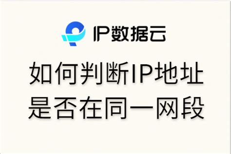 数据库 如何判断IP地址是否在同一网段 个人文章 SegmentFault 思否