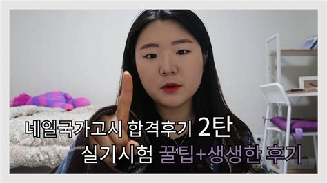 네일아트 국가자격증 합격후기 2탄 실기꿀팁 Youtube