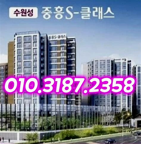 수원성 중흥s클래스 선착순 동호수지정 일반분양 네이버 블로그